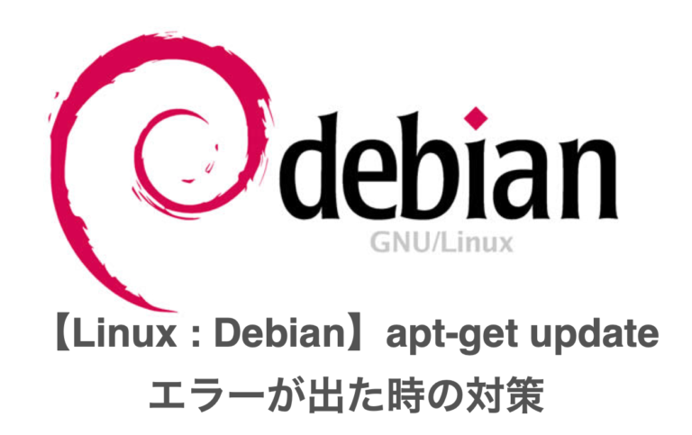 【Linux : Debian】apt-get update でエラーが出た時の対策 | ぶたキムチBLOG