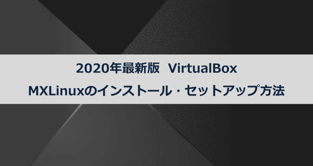 【2020年最新版】MXLinuxのインストール・セットアップ方法 | ぶたキムチBLOG