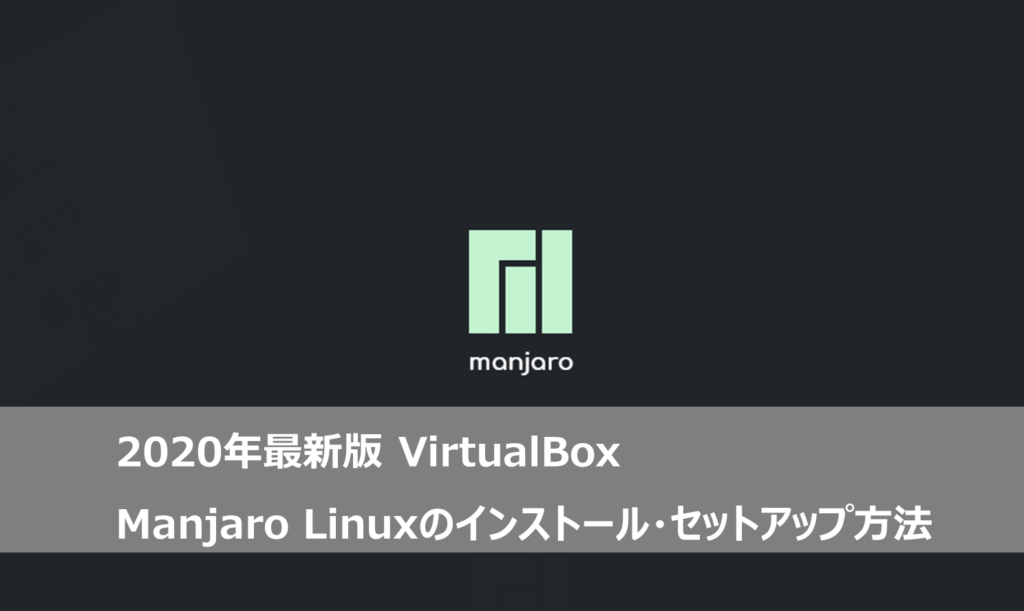 【2020年最新 VirtualBox】Manjaro Linuxのインストール・セットアップ方法 | ぶたキムチBLOG