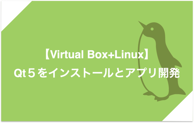 【Virtual Box+Linux】Qt5をインストールとアプリ開発 | ぶたキムチBLOG